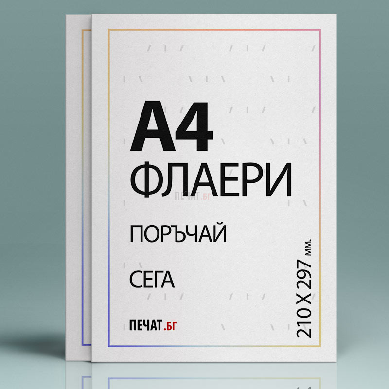 Флаери А4 flaeri-a4 на топ цена — Печат.бг
